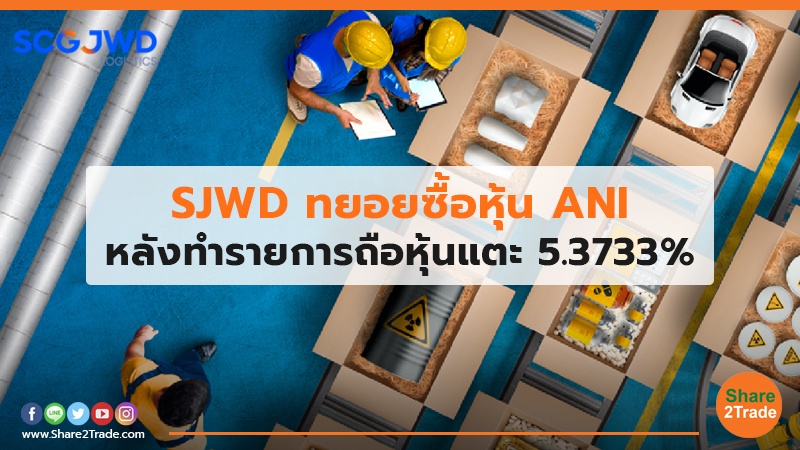 SJWD ทยอยซื้อหุ้น ANI หลังทำรายการถือหุ้นแตะ 5.3733% | Share2Trade